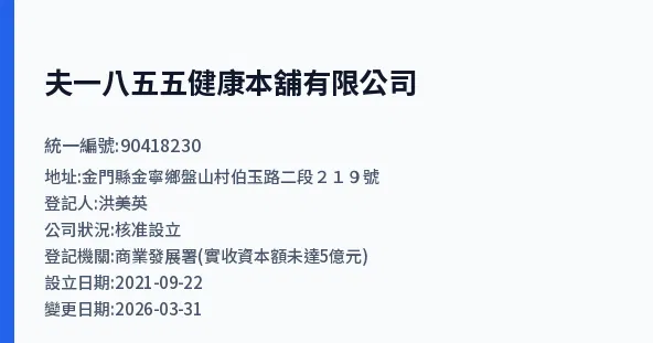 夫一八五五健康本舖有限公司的照片-統編 90418230(金門縣) 公司登記資料與營業項目詳細圖表