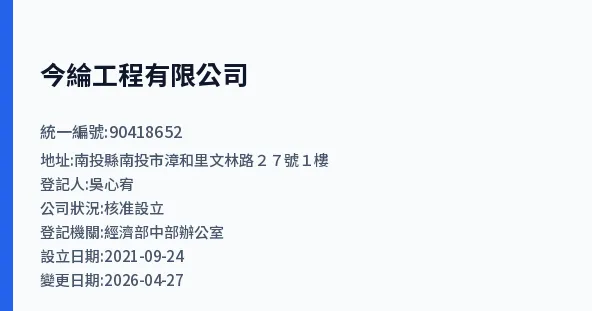 今綸工程有限公司的照片-統編 90418652(南投縣) 公司登記資料與營業項目詳細圖表