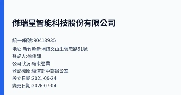 傑瑞星智能科技股份有限公司的照片-統編 90418935(新竹縣) 公司登記資料與營業項目詳細圖表