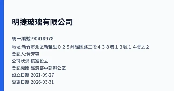 明捷玻璃有限公司的照片-統編 90418978(新竹市) 公司登記資料與營業項目詳細圖表