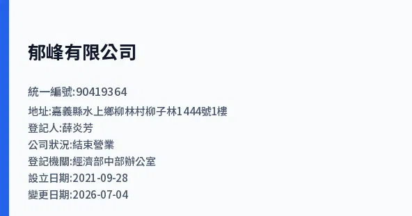 郁峰有限公司的照片-統編 90419364(嘉義縣) 公司登記資料與營業項目詳細圖表