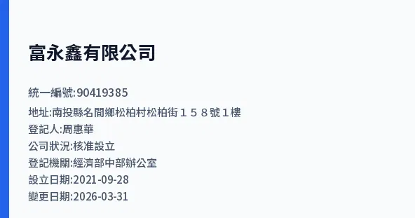 富永鑫有限公司的照片-統編 90419385(南投縣) 公司登記資料與營業項目詳細圖表
