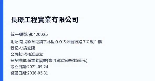 長璟工程實業有限公司的照片-統編 90420025(南投縣) 公司登記資料與營業項目詳細圖表