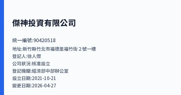 傑神投資有限公司的照片-統編 90420518(新竹縣) 公司登記資料與營業項目詳細圖表