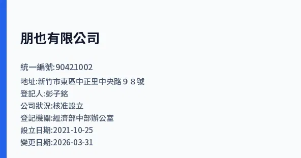 朋也有限公司的照片-統編 90421002(新竹市) 公司登記資料與營業項目詳細圖表