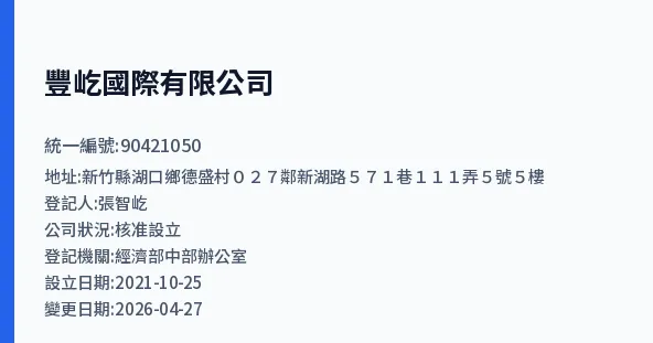 豐屹國際有限公司的照片-統編 90421050(新竹縣) 公司登記資料與營業項目詳細圖表