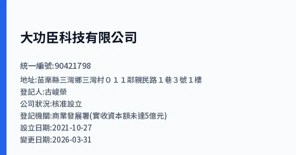 大功臣科技有限公司的照片-統編 90421798(苗栗縣) 公司登記資料與營業項目詳細圖表