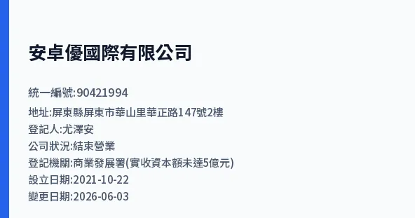 安卓優國際有限公司的照片-統編 90421994(屏東縣) 公司登記資料與營業項目詳細圖表