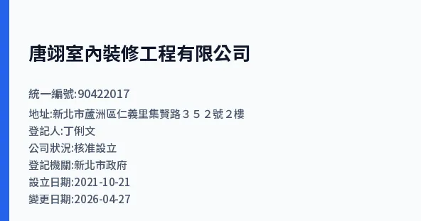 唐翊室內裝修工程有限公司的照片-統編 90422017(新北市) 公司登記資料與營業項目詳細圖表