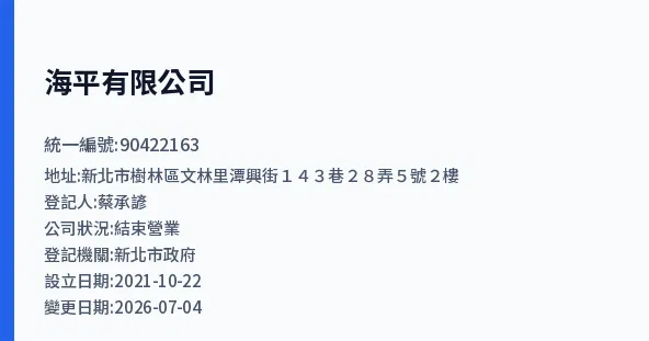 海平有限公司的照片-統編 90422163(新北市) 公司登記資料與營業項目詳細圖表