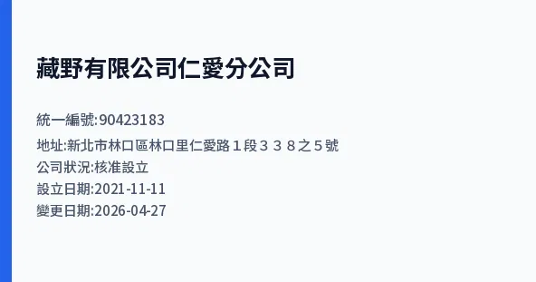藏野有限公司仁愛分公司的照片-統編 90423183(新北市) 公司登記資料與營業項目詳細圖表