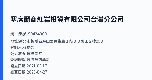 塞席爾商紅岩投資有限公司台灣分公司的照片-統編 90424900(新北市) 公司登記資料與營業項目詳細圖表