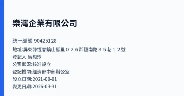 樂灣企業有限公司的照片-統編 90425128(屏東縣) 公司登記資料與營業項目詳細圖表
