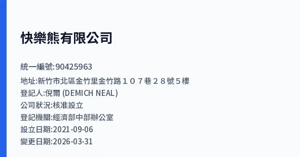 快樂熊有限公司的照片-統編 90425963(新竹市) 公司登記資料與營業項目詳細圖表