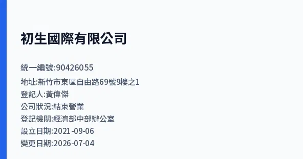 初生國際有限公司的照片-統編 90426055(新竹市) 公司登記資料與營業項目詳細圖表