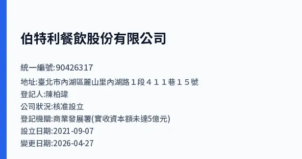 伯特利餐飲股份有限公司的照片-統編 90426317(臺北市) 公司登記資料與營業項目詳細圖表