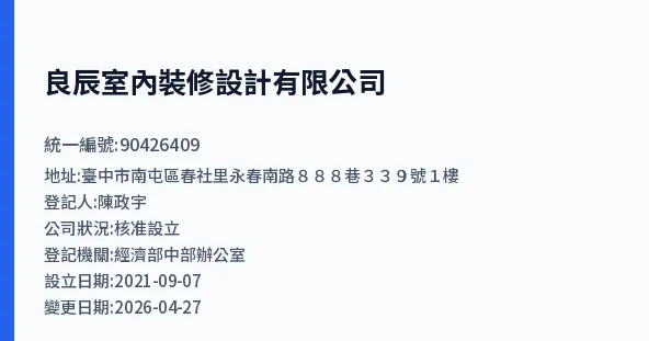 良辰室內裝修設計有限公司的照片-統編 90426409(臺中市) 公司登記資料與營業項目詳細圖表
