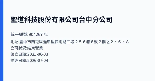 聖道科技股份有限公司台中分公司的照片-統編 90426772(臺中市) 公司登記資料與營業項目詳細圖表