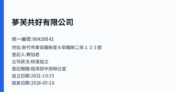 夢芙共好有限公司的照片-統編 90428841(新竹市) 公司登記資料與營業項目詳細圖表