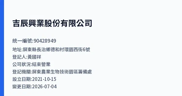 吉辰興業股份有限公司的照片-統編 90428949(屏東縣) 公司登記資料與營業項目詳細圖表
