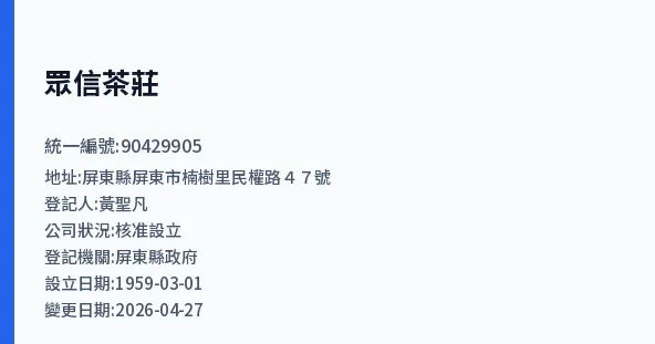 眾信茶莊的照片-統編 90429905(屏東縣) 公司登記資料與營業項目詳細圖表