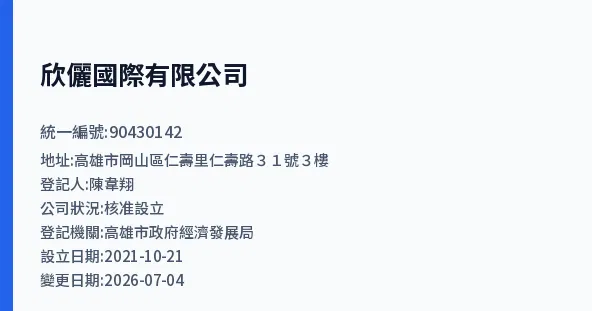 欣儷國際有限公司的照片-統編 90430142(高雄市) 公司登記資料與營業項目詳細圖表