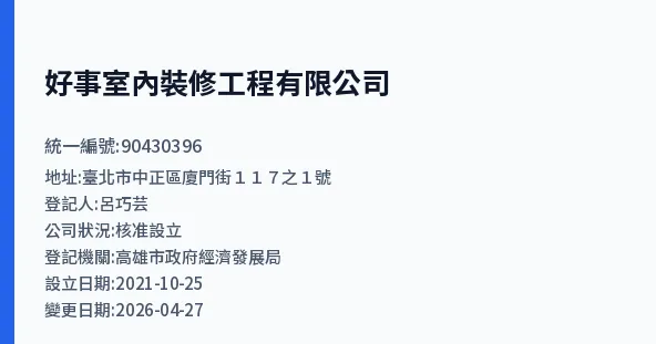 好事室內裝修工程有限公司的照片-統編 90430396(臺北市) 公司登記資料與營業項目詳細圖表