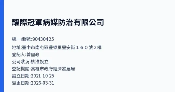 耀際冠軍病媒防治有限公司的照片-統編 90430425(臺中市) 公司登記資料與營業項目詳細圖表