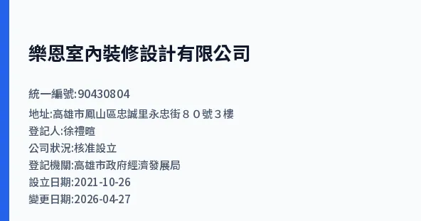 樂恩室內裝修設計有限公司的照片-統編 90430804(高雄市) 公司登記資料與營業項目詳細圖表