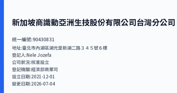 新加坡商識動亞洲生技股份有限公司台灣分公司的照片-統編 90430831(臺北市) 公司登記資料與營業項目詳細圖表
