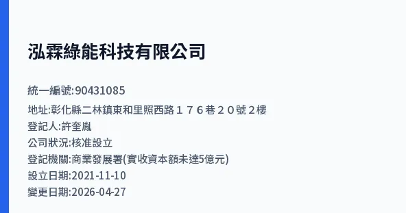 泓霖綠能科技有限公司的照片-統編 90431085(彰化縣) 公司登記資料與營業項目詳細圖表