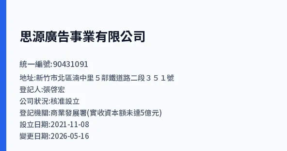 思源廣告事業有限公司的照片-統編 90431091(新竹市) 公司登記資料與營業項目詳細圖表
