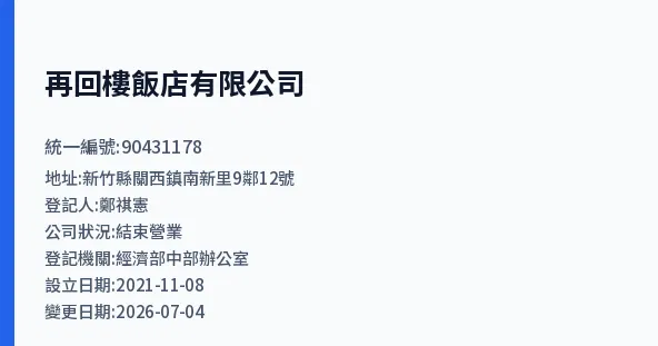 再回樓飯店有限公司的照片-統編 90431178(新竹縣) 公司登記資料與營業項目詳細圖表