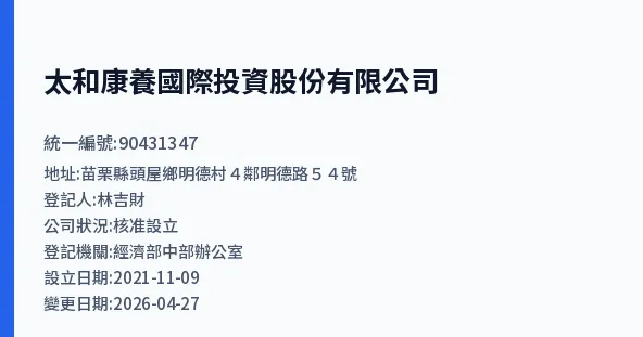 太和康養國際投資股份有限公司的照片-統編 90431347(苗栗縣) 公司登記資料與營業項目詳細圖表