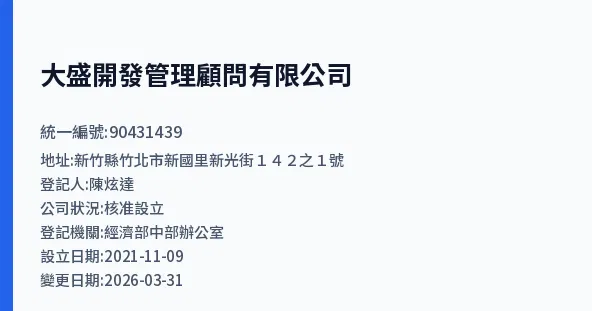 大盛開發管理顧問有限公司的照片-統編 90431439(新竹縣) 公司登記資料與營業項目詳細圖表