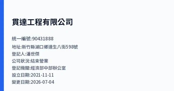 貫達工程有限公司的照片-統編 90431888(新竹縣) 公司登記資料與營業項目詳細圖表