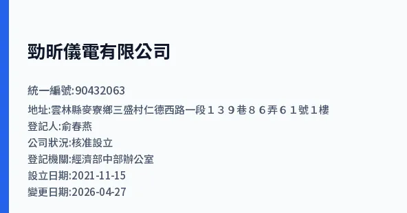 勁昕儀電有限公司的照片-統編 90432063(雲林縣) 公司登記資料與營業項目詳細圖表