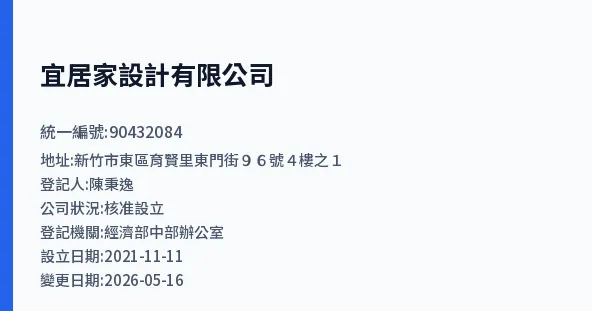 宜居家設計有限公司的照片-統編 90432084(新竹市) 公司登記資料與營業項目詳細圖表
