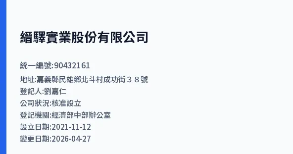 縉驛實業股份有限公司的照片-統編 90432161(嘉義縣) 公司登記資料與營業項目詳細圖表