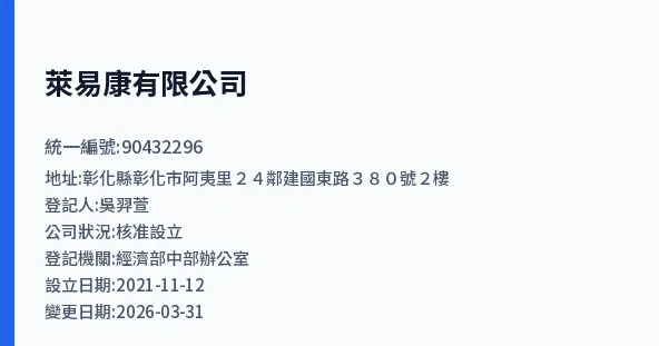 萊易康有限公司的照片-統編 90432296(彰化縣) 公司登記資料與營業項目詳細圖表