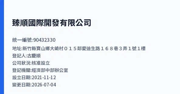 臻順國際開發有限公司的照片-統編 90432330(新竹縣) 公司登記資料與營業項目詳細圖表