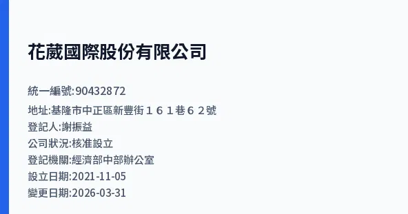 花葳國際股份有限公司的照片-統編 90432872(基隆市) 公司登記資料與營業項目詳細圖表