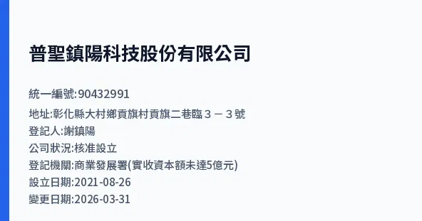 普聖鎮陽科技股份有限公司的照片-統編 90432991(彰化縣) 公司登記資料與營業項目詳細圖表