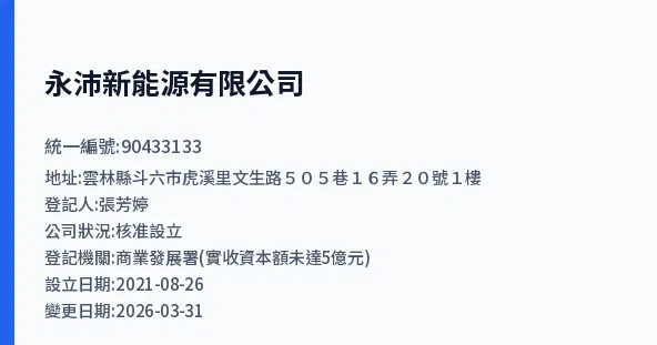 永沛新能源有限公司的照片-統編 90433133(雲林縣) 公司登記資料與營業項目詳細圖表