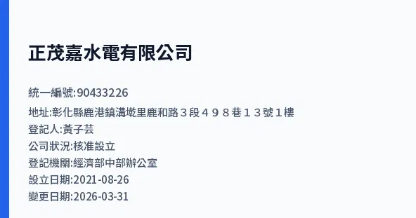 正茂嘉水電有限公司的照片-統編 90433226(彰化縣) 公司登記資料與營業項目詳細圖表