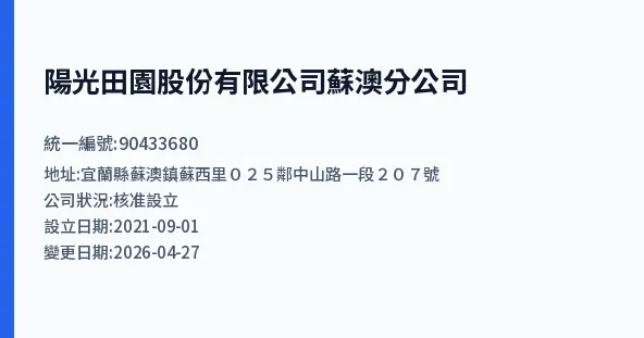 陽光田園股份有限公司蘇澳分公司的照片-統編 90433680(宜蘭縣) 公司登記資料與營業項目詳細圖表
