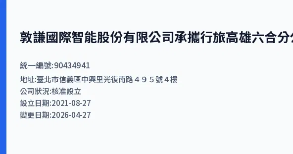 敦謙國際智能股份有限公司承攜行旅高雄六合分公司的照片-統編 90434941(臺北市) 公司登記資料與營業項目詳細圖表