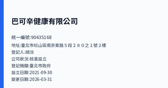 巴可辛健康有限公司的照片-統編 90435168(臺北市) 公司登記資料與營業項目詳細圖表