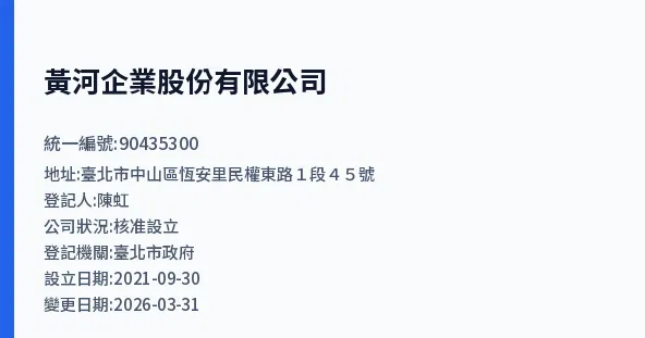 黃河企業股份有限公司的照片-統編 90435300(臺北市) 公司登記資料與營業項目詳細圖表
