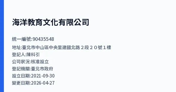 海洋教育文化有限公司的照片-統編 90435548(臺北市) 公司登記資料與營業項目詳細圖表